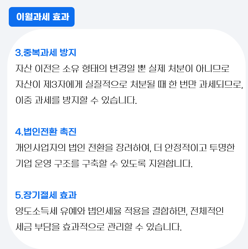 양도소득세 이월과세의 모든 것 법인전환 시 절세 가이드