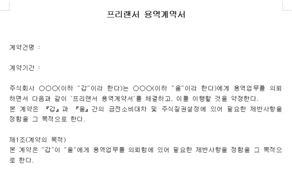 용역계약서 양식 다운프린랜서 및 표준 작성방법 알아보기