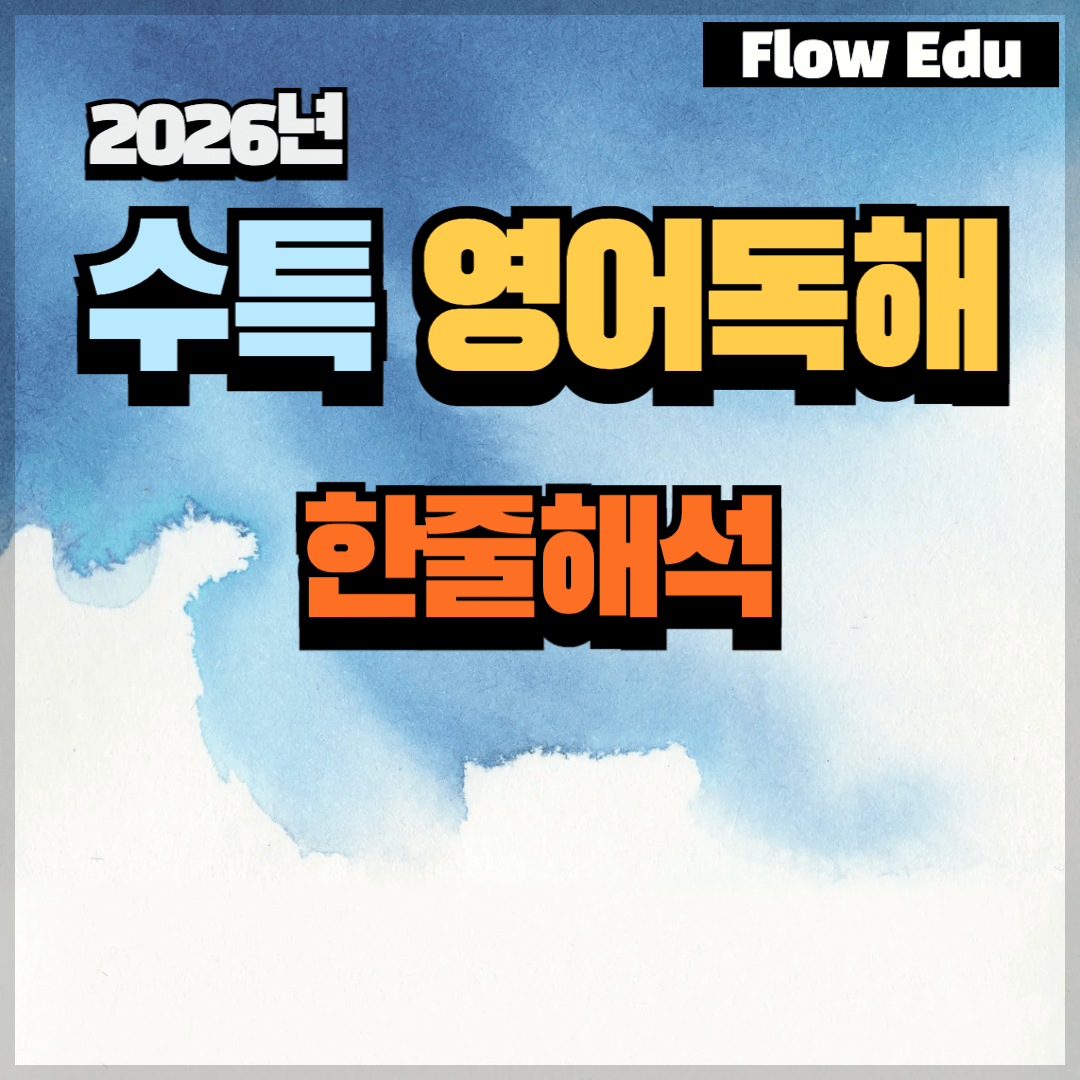 Flow 영어연구소 2026 Ebs 수능특강 영어독해연습 한줄해석