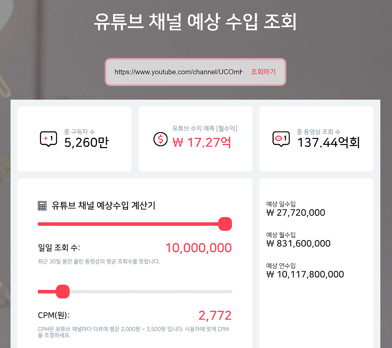 유튜브 수익계산기 2가지 내채널은 얼마나 벌까