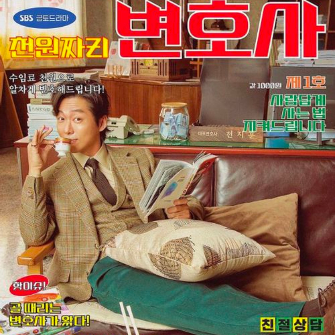 천원짜리 변호사 등장인물 출연진 제작사 웹툰 원작 넷플릭스
