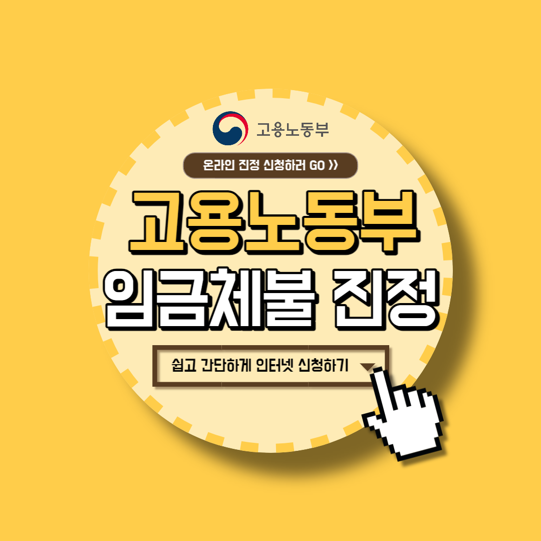 고용노동부 임금체불 신고방법 진정서 온라인 신청방법 진정서 양식 참고👌 Worker Tip
