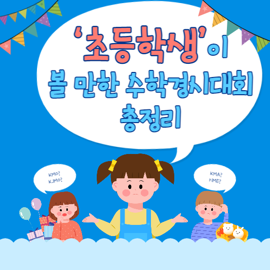 초등학생 수학경시대회 총정리 Hme Kma Kmc 성대경시 Kmo Kjmo