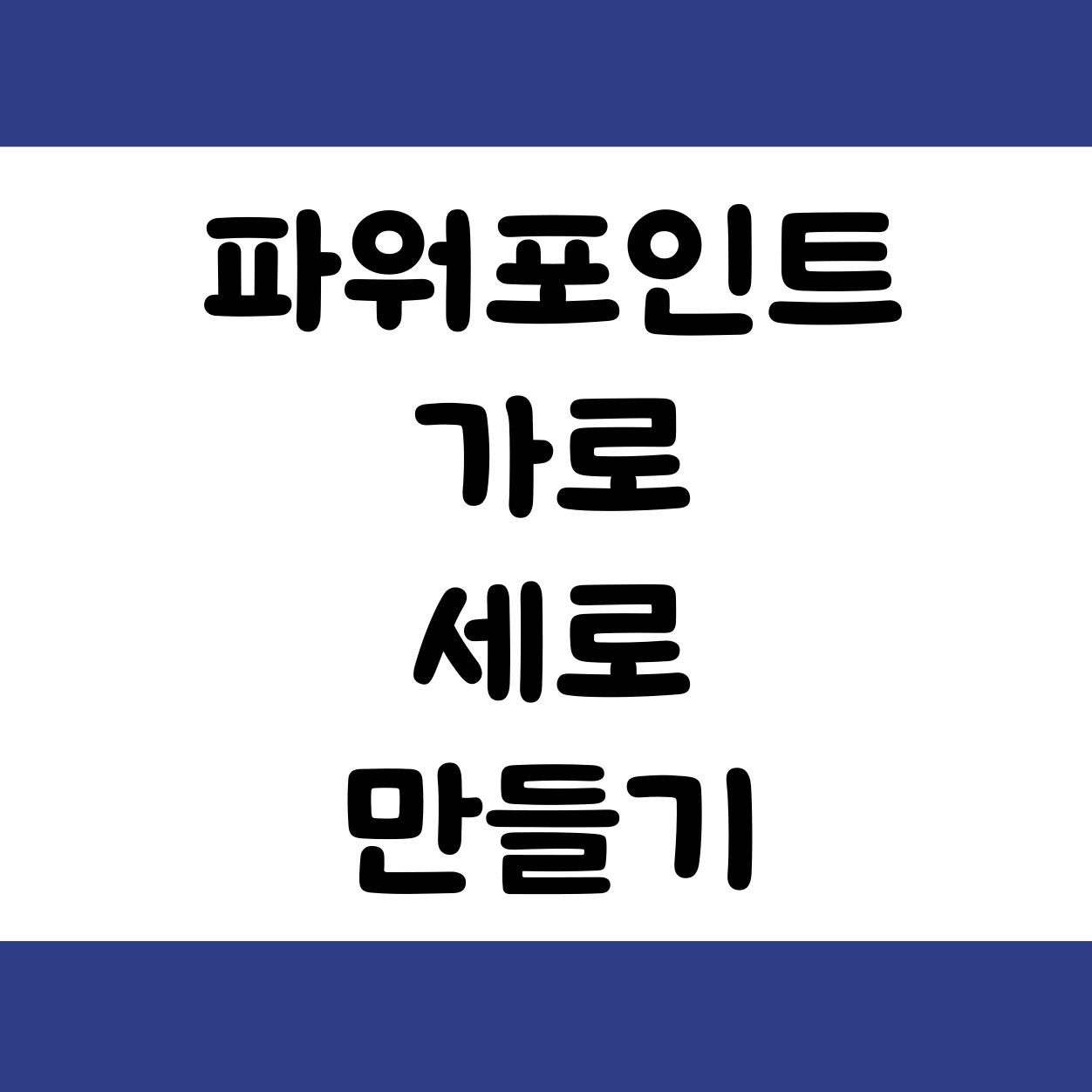 파워포인트 Ppt 가로 세로 변경 방법 확인