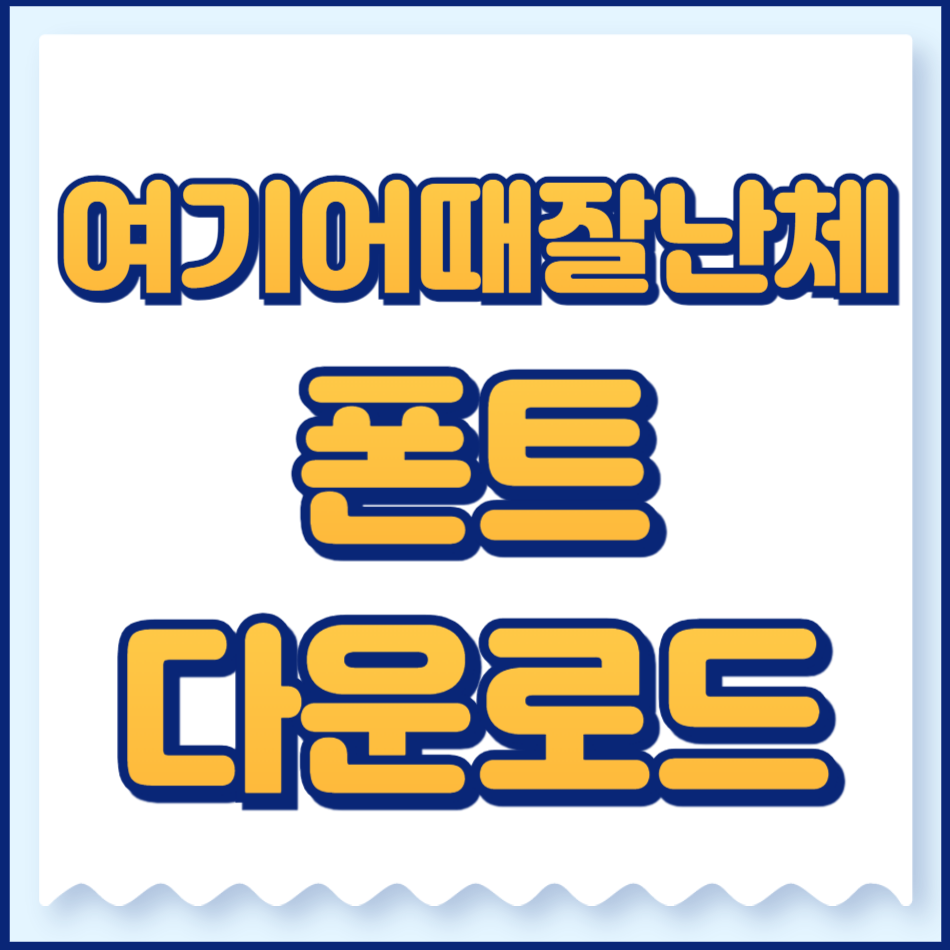 여기어때 잘난체 다운 및 설치 방법 무료 폰트