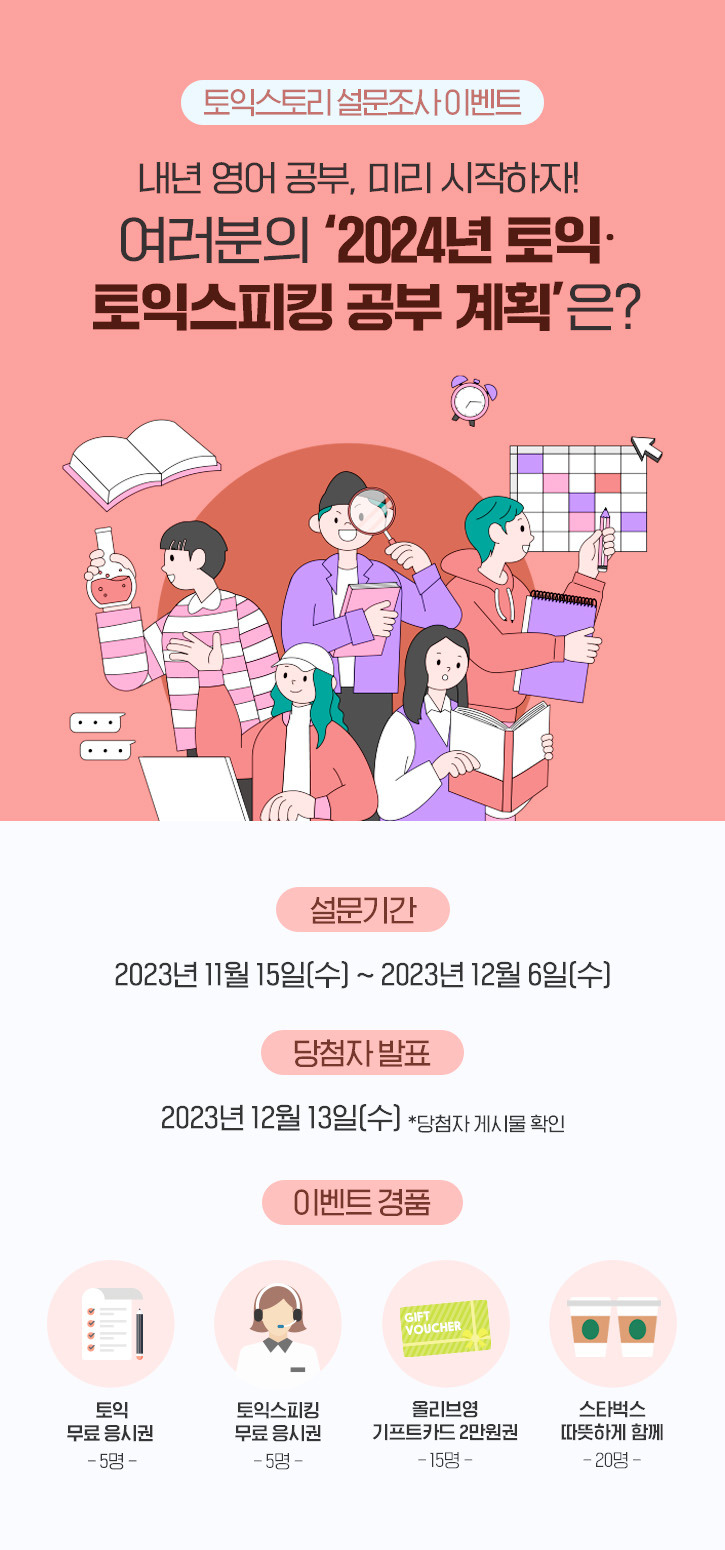 한국토익위원회 토익스토리 설문 이벤트 내년 영어 공부 미리 시작하자 여러분의 ‘2024년 토익∙토익스피킹 공부 계획은