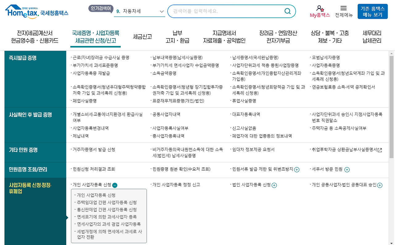 국세청 사업자등록신청 홈택스에서 간편하게 하세요