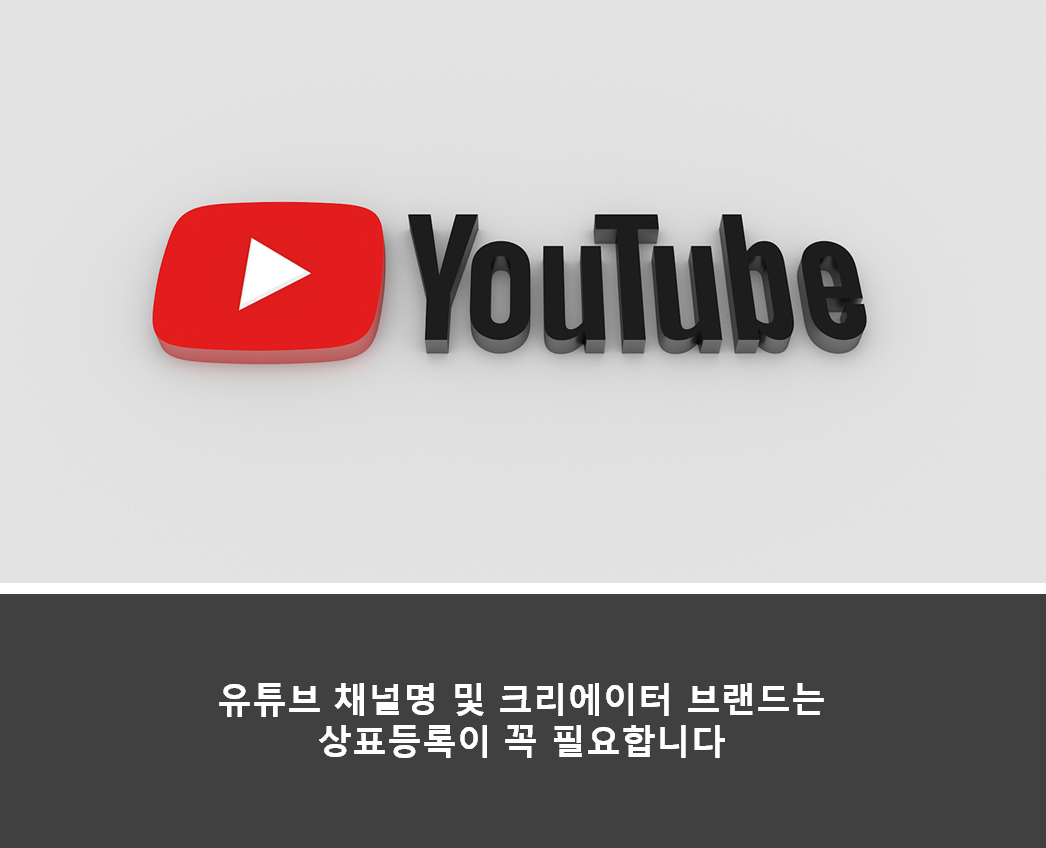 유튜브 크리에이터 브랜드는 상표 등록이 꼭 필요합니다