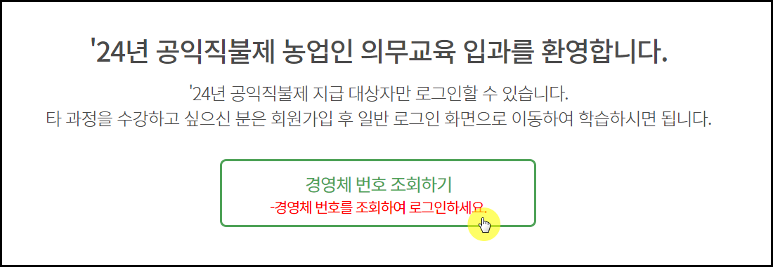 2024년 공익직불금 의무교육 농업교육포털 바로가기
