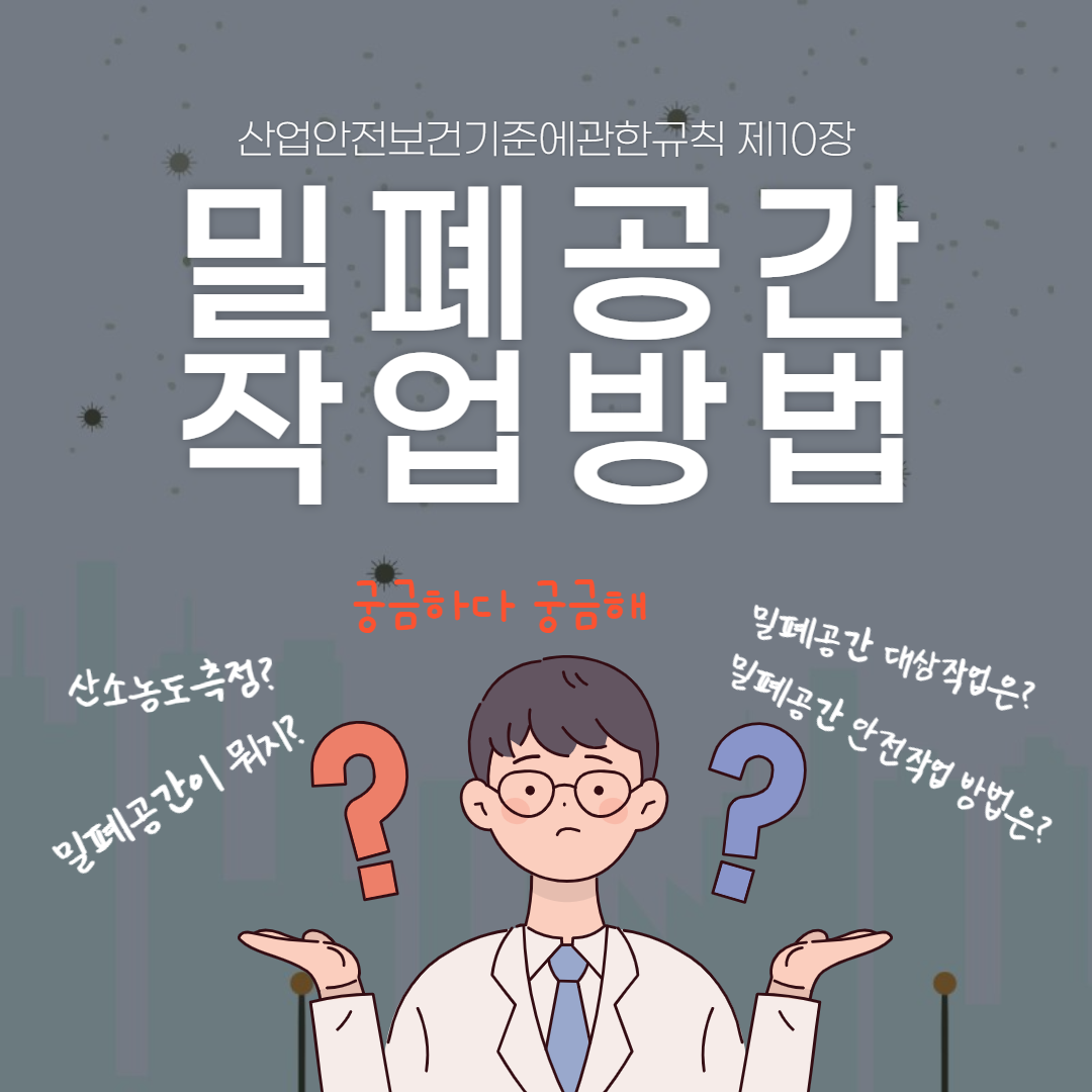 밀폐공간 작업방법을 알아보자산업안전보건기준에관한규칙 제10장