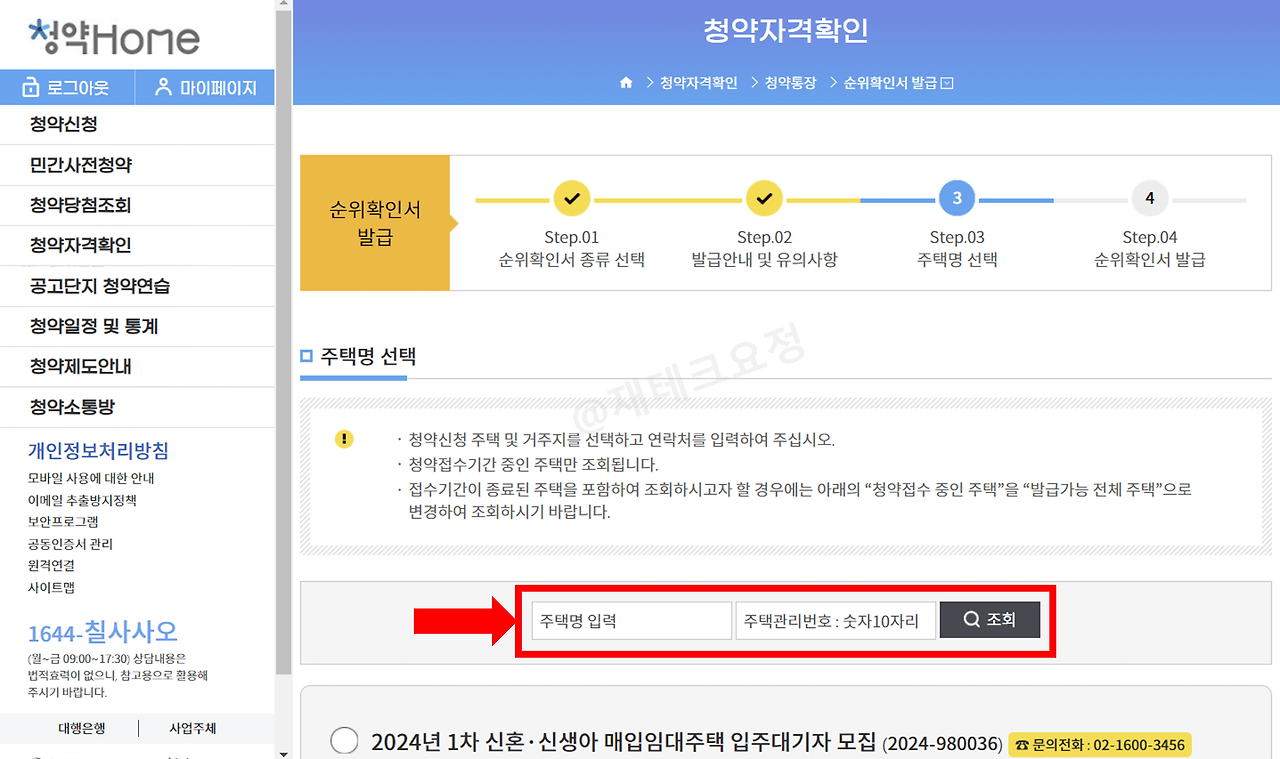청약통장 순위확인서 발급 방법버튼 없을 때 주택관리번호 확인