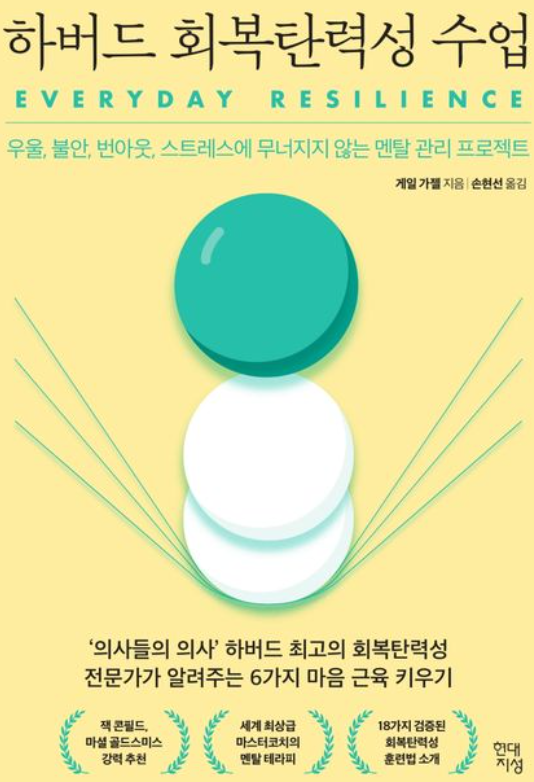 하버드 회복탄력성 수업 책 소개 저자 소개 인상 깊은 구절 및 느낀 점
