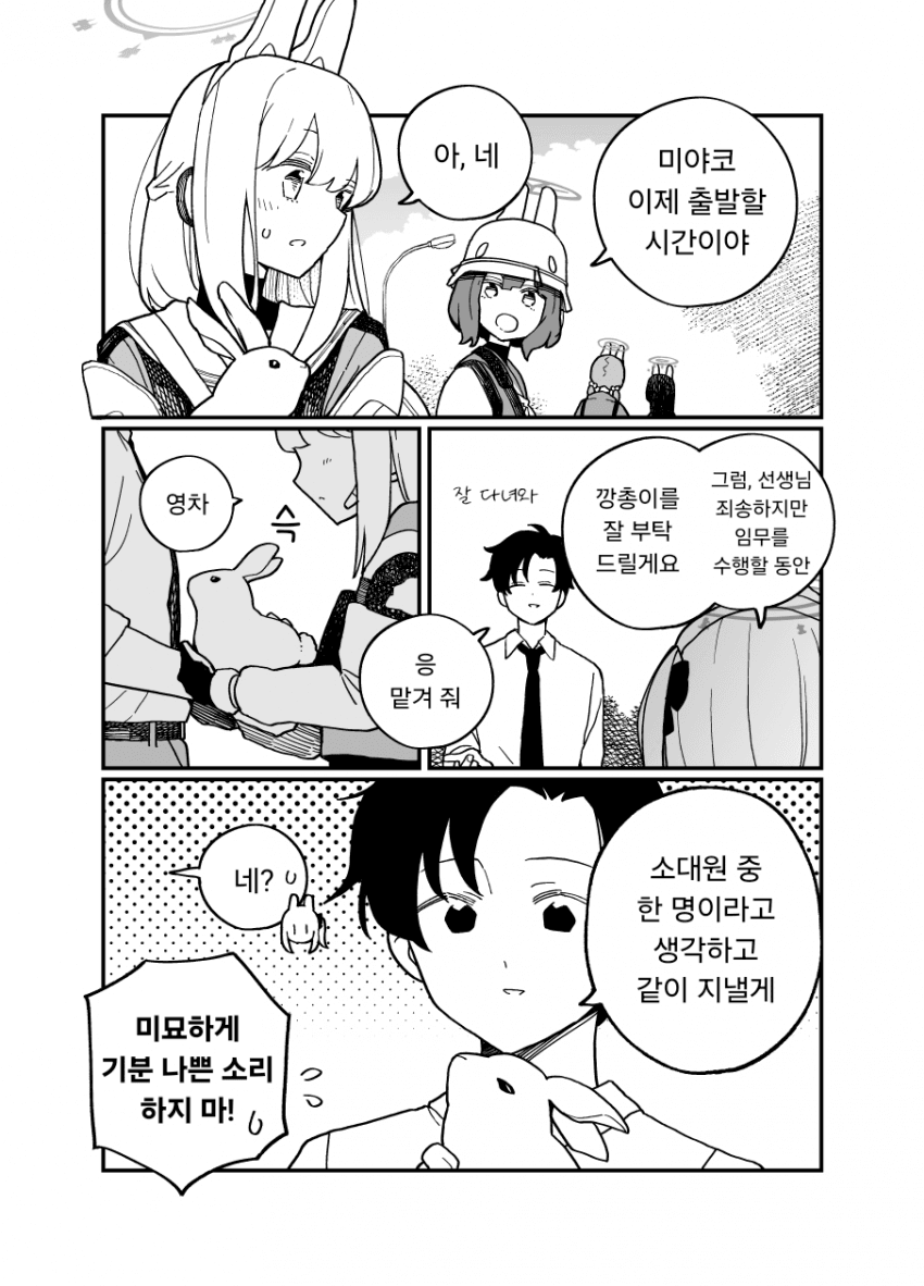 블루 아카이브 만화 선생님께 깡총이를 맡기는 토끼 소대