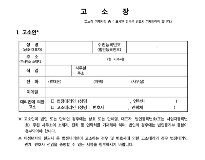고소장 쓰는법 접수 절차 비용 빠르게 알아보세요