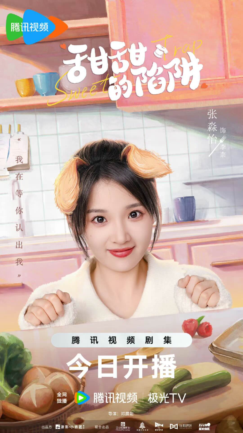 중드첨첨적함정 甜甜的陷阱 사빈빈 장묘이 주연 작품 소개 영상 등