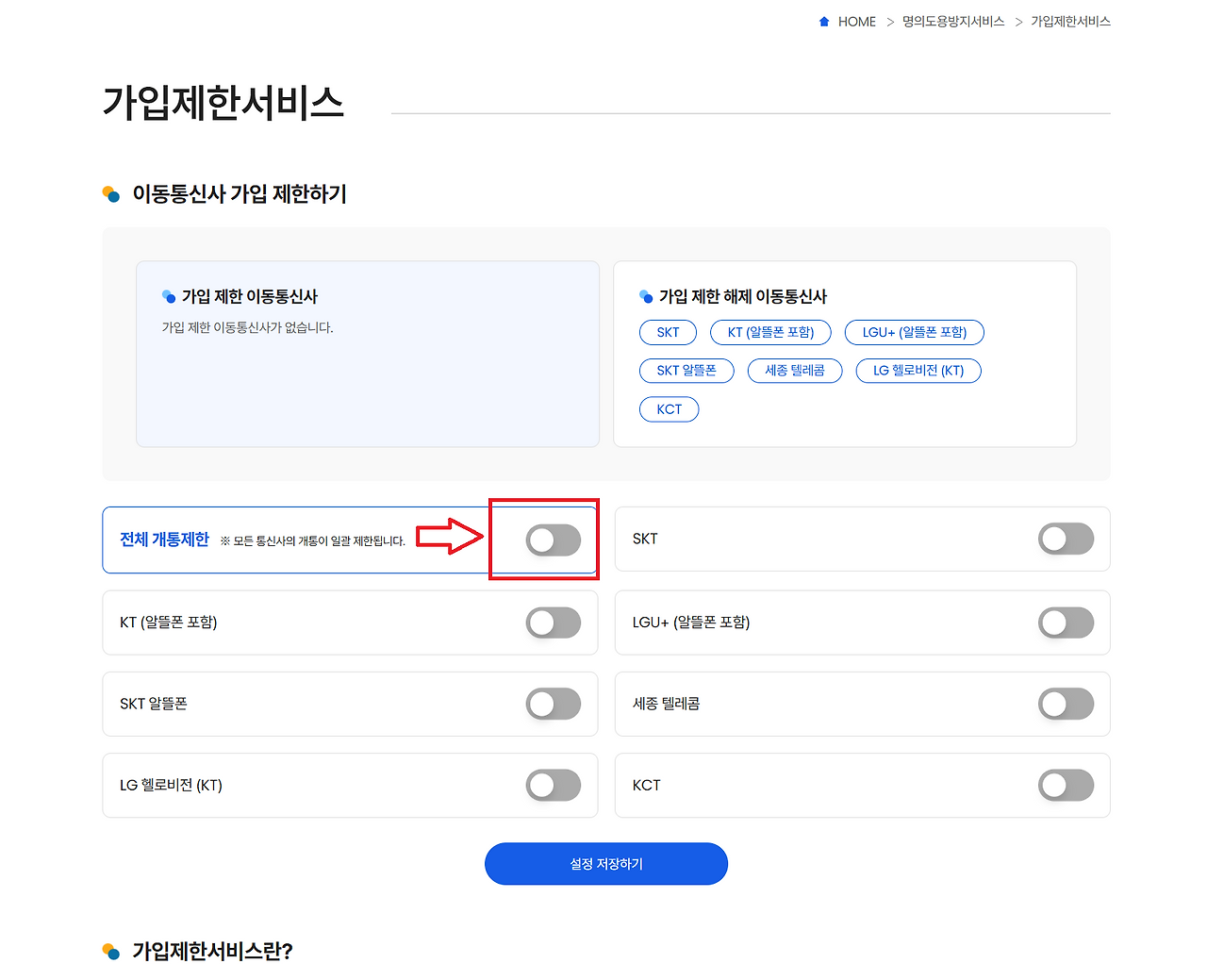 휴대폰 가입제한 설정 및 제한해제 방법, msafer를 통한 명의도용 방지하기 방법