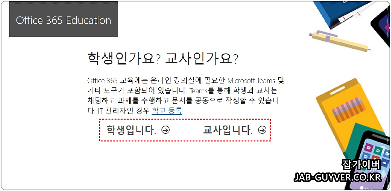 오피스365 교육용 - 학생 교사 무료 다운로드 및 설치 라이센스