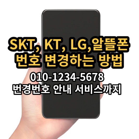 핸드폰 전화번호 바꾸는 방법 (SKT, KT, LG, 알뜰폰 변경, 번호변경 안내)