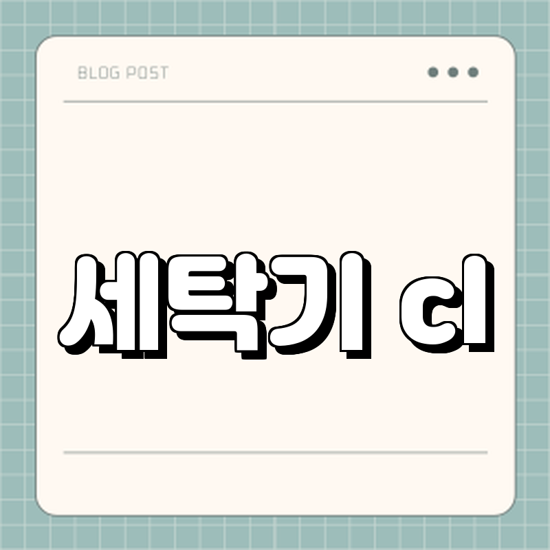 세탁기 Cl 10kg 드럼 일반 통돌이 렌탈 통세척 추천 삼성 엘지lg 후기 총정리