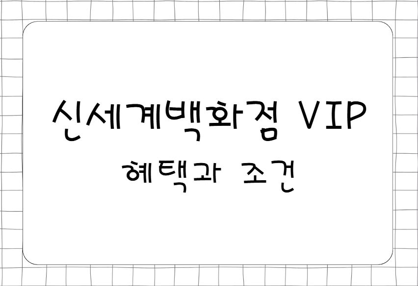 2025년 신세계 Vip 등급 기준과 혜택 지점별 명품 매장 정보 총정리