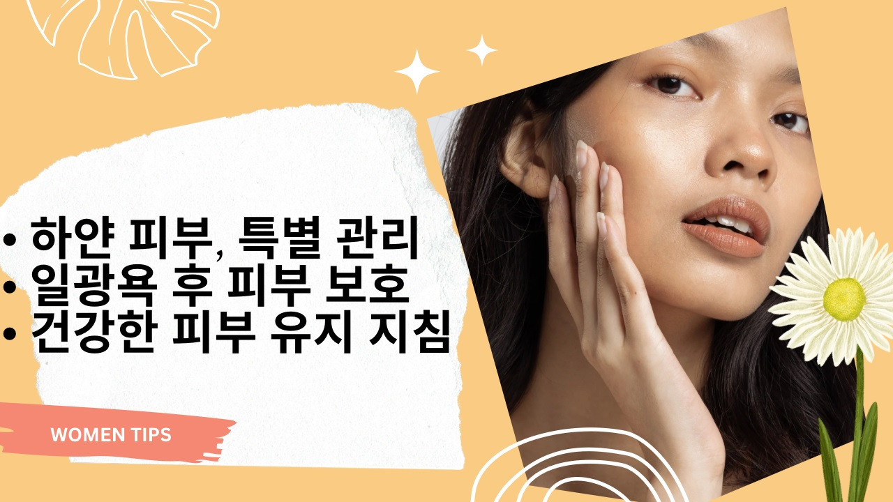 피부 하얀 피부가 자외선에 더 위험 일광욕 후 꼭 해야 할 피부 보호 방법