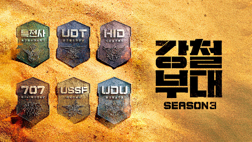 강철부대 시즌 3 부대 5회 4강 진출팀 베네핏 강철부대 시즌 3 재방송