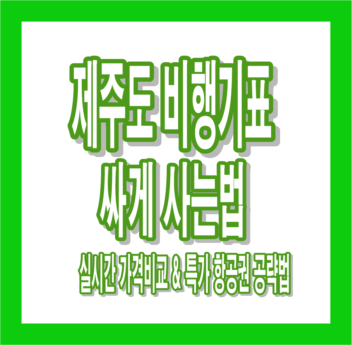 제주도 비행기표 싸게 사는법 총정리 땡처리 항공권 And 가격비교 꿀팁