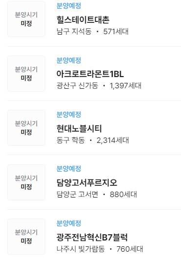 분양 예정인 단지들은 꽤나 많지만 사진과 같이 거의 대부분 분양시기가 미정인 곳들입니다 그만큼 현재의 아파트 분양 경기가