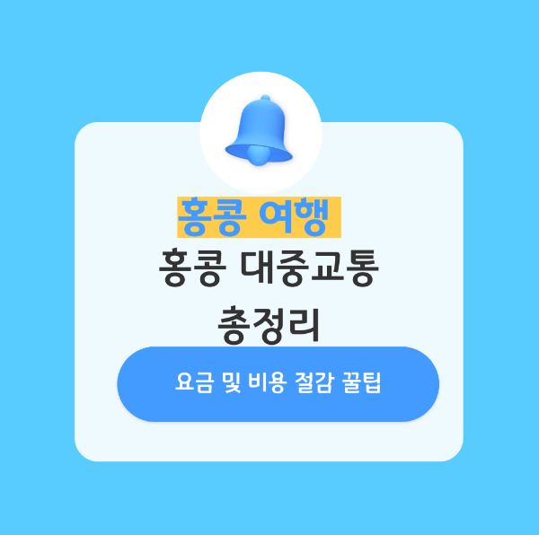 홍콩 여행 홍콩 대중교통 총정리 요금 이용 방법 및 비용 절약 꿀팁 총정리