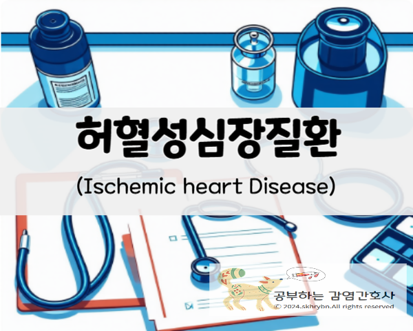 성인 간호허혈성 심장 질환ischemic Heart Disease종류 증상 등 살펴 보기