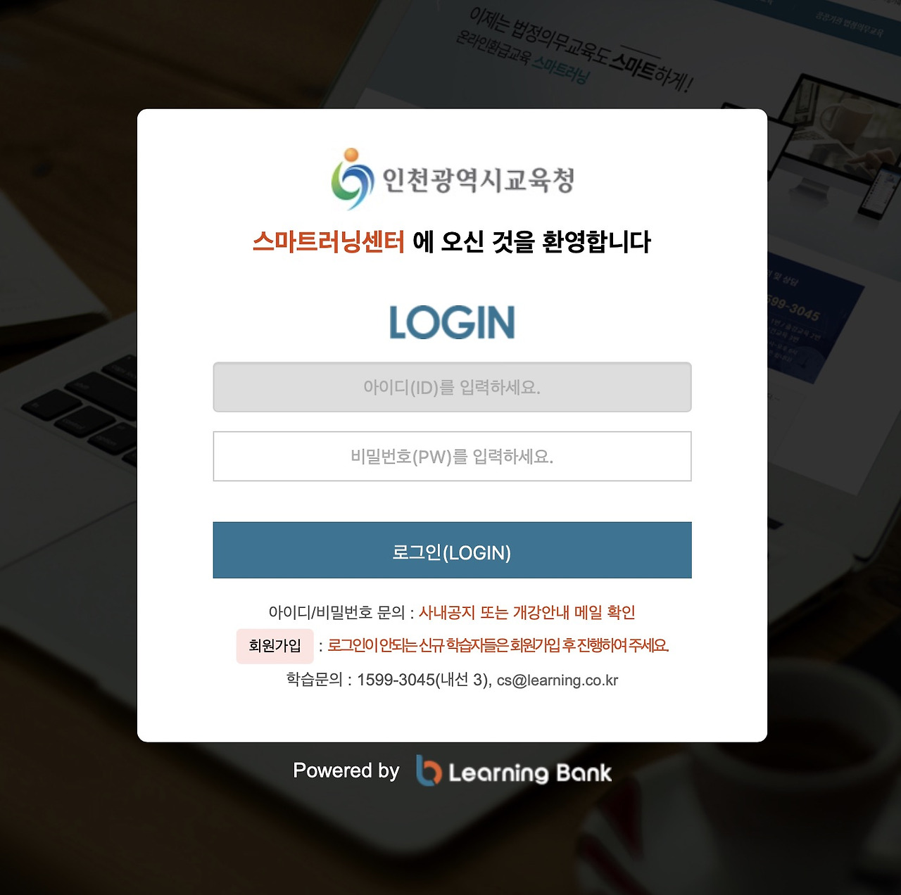 인천광역시교육청 스마트러닝센터 러닝뱅크 (smart.learning.co.kr/ice)