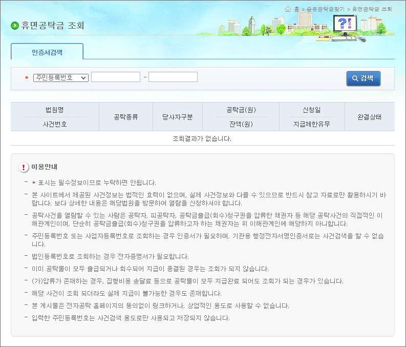 숨은 공탁금 찾기 인터넷으로 휴면공탁금 조회하는 방법