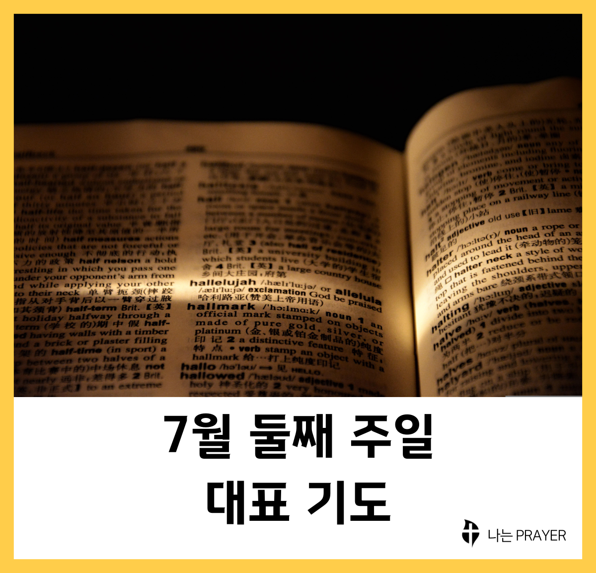 7월 둘째 주일낮예배 대표기도문