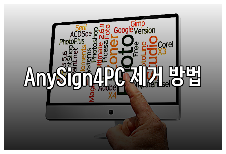 anysign4pc 제거 삭제 방법