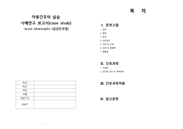 급성인두염 사례연구 보고서 아동간호학실습 케이스