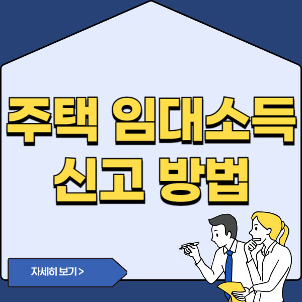 월세 주택 임대소득 신고 가이드 월세 소득 신고 방법부터 세무서 절차 서류 준비까지