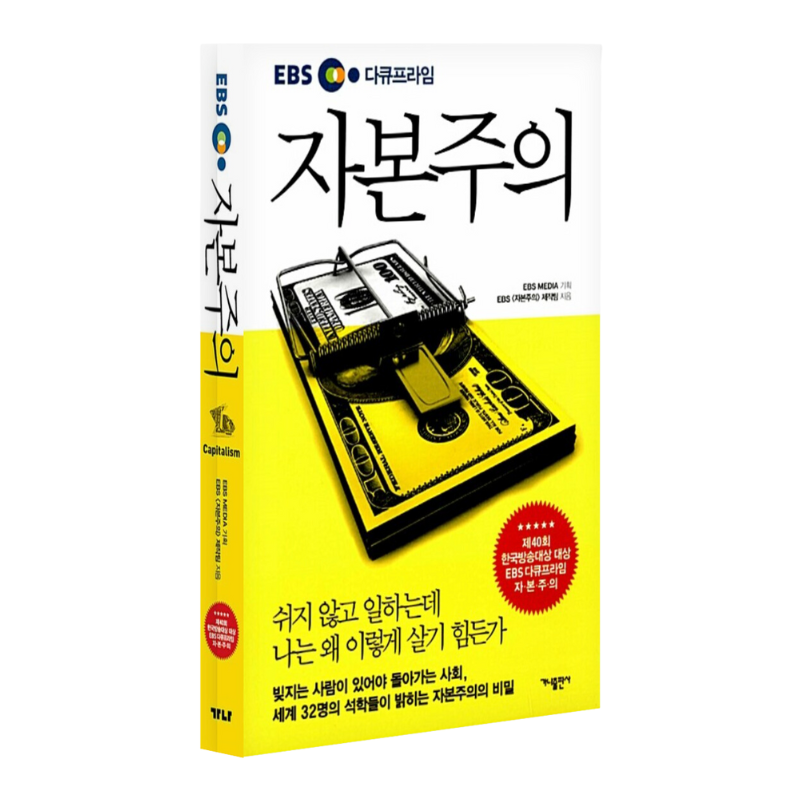 Ebs 다큐프라임 자본주의 책