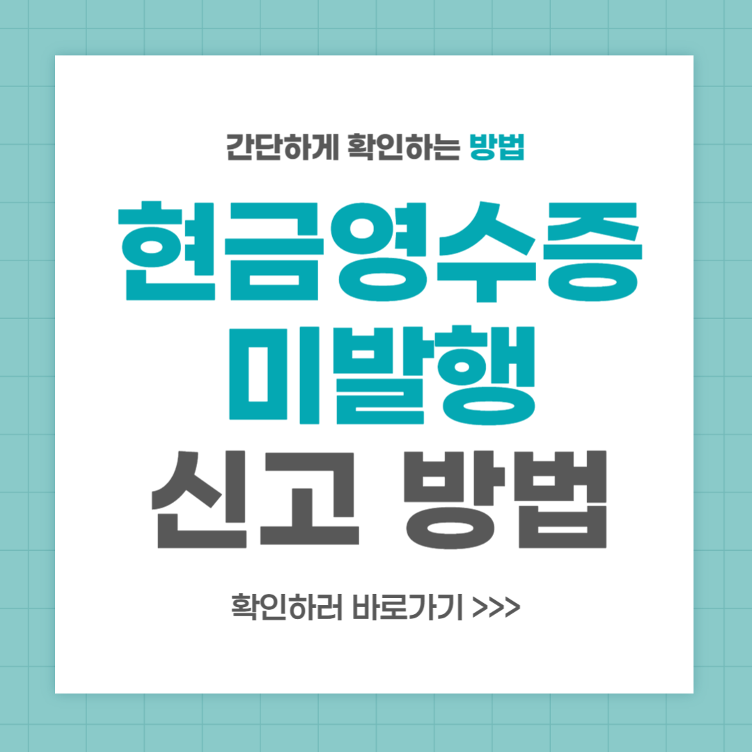 현금영수증 미발행 신고 방법 및 포상금 받기