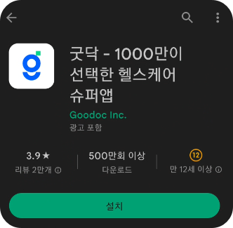 굿닥 앱 회원가입 및 간단 사용법 (goodoc)