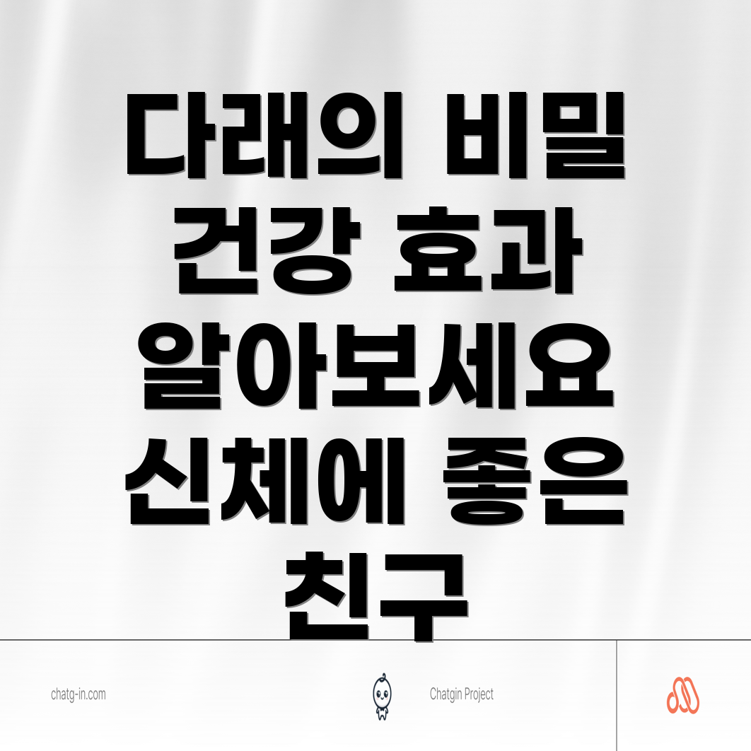 다래의 건강 효능과 신체에 미치는 영향