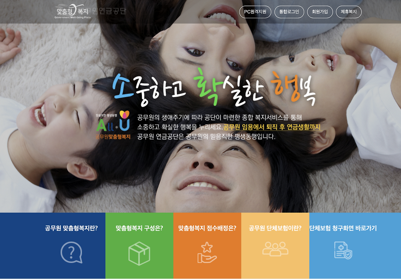 공무원연금공단 맞춤형복지포털 시스템 (https://www.gwp.or.kr)