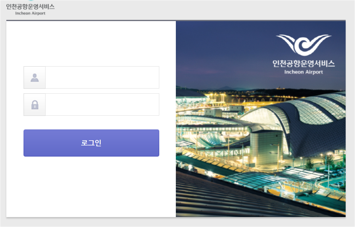 인천공항운영서비스 그룹웨어 (http://gw.airportos.co.kr)