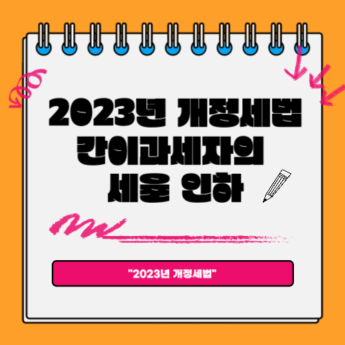 2023년 부가치세 간이과세자의 세율 인하 얼마나 혜택을 받을수 있을까