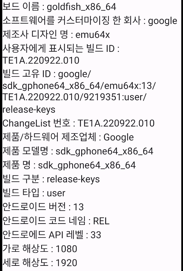 [51일차 Android] Device Information(단말기 정보 파악)