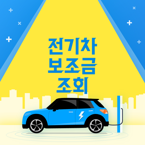 전주시 전기차 보조금 기준 조회 현황 신청방법