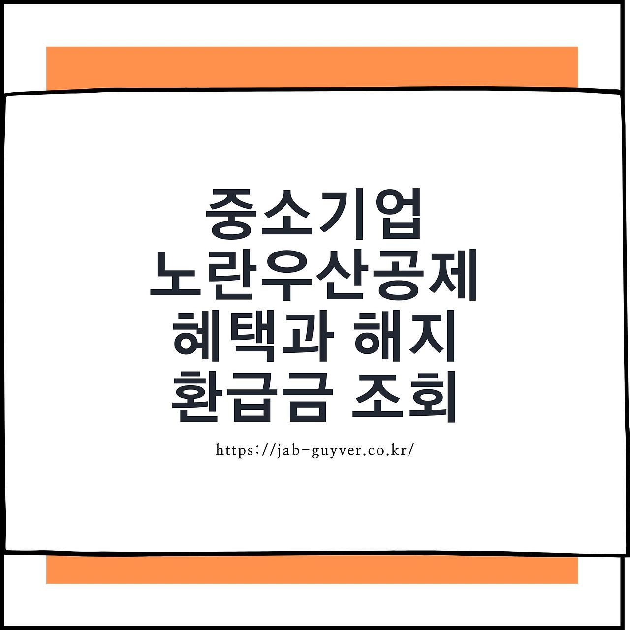 중소기업 노란우산공제 혜택과 해지 및 환급금