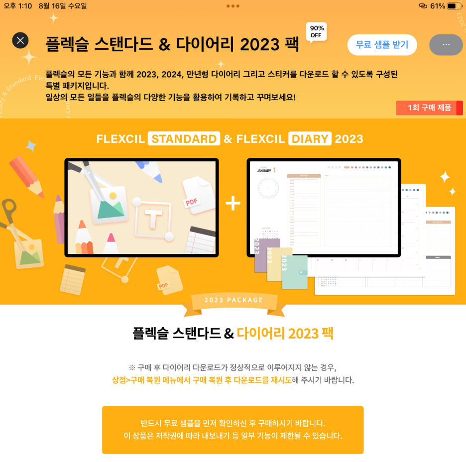 플렉슬(Flexcil) 노트 필기 앱 90프로 할인 정보(8/16 단 하루)