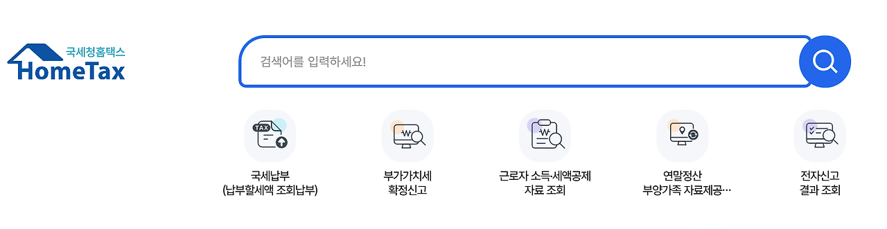 국세청 홈택스 홈페이지 (https://hometax.go.kr/)