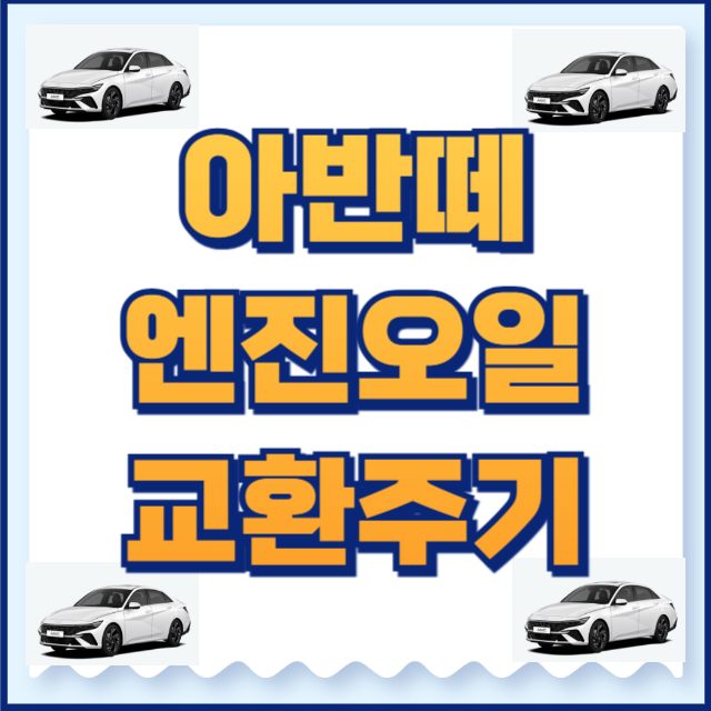 아반떼 엔진오일 교환주기와 비용