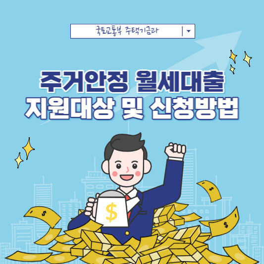 주거안정 월세대출 지원대상 및 신청방법